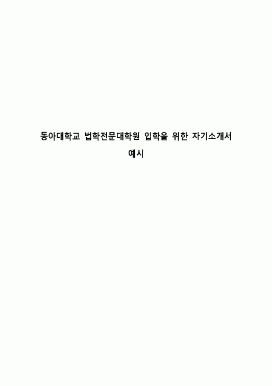 동아대학교 법학전문대학원 입학을 위한 자기소개서 예시