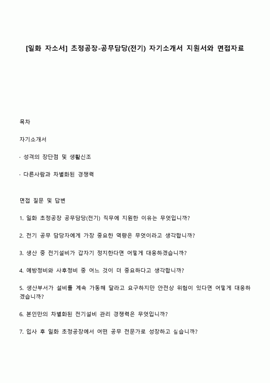[일화 자소서] 초정공장-공무담당(전기) 자기소개서 지원서와 면접자료