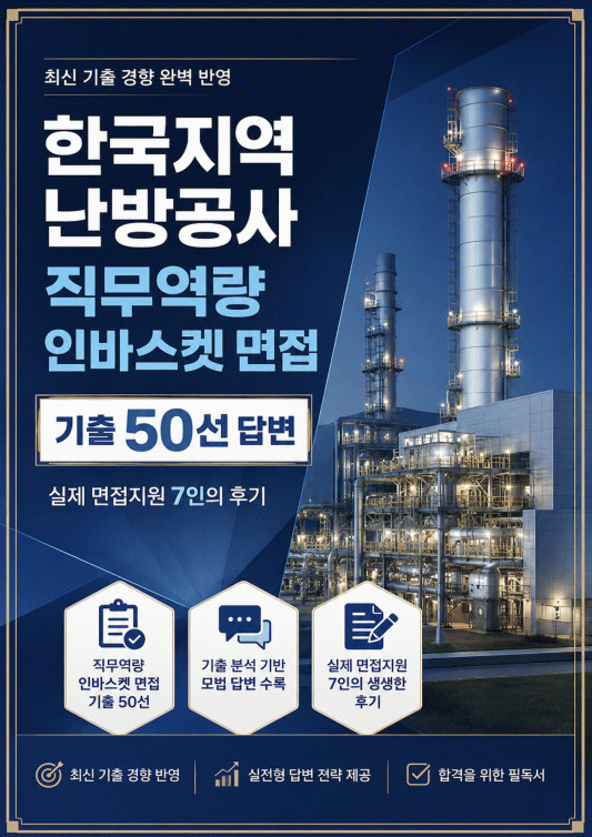 한국지역난방공사 직무역량인바스켓 면접후기기출 50선 답변 7인의 후기 작성 :한국지역난방공사 사무직 기술직 면접
