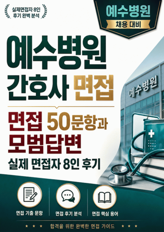 예수병원 간호사 실제면접 후기] 예수병원 간호사 실전 면접 50문항 및 모범 답변과 예수병원 실제 면접 8인의 후기