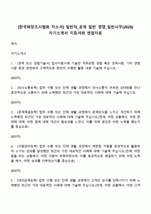 [한국해양조사협회 자소서] 일반직_공개 일반 경쟁_일반사무(2026) 자기소개서 지원서와 면접자료