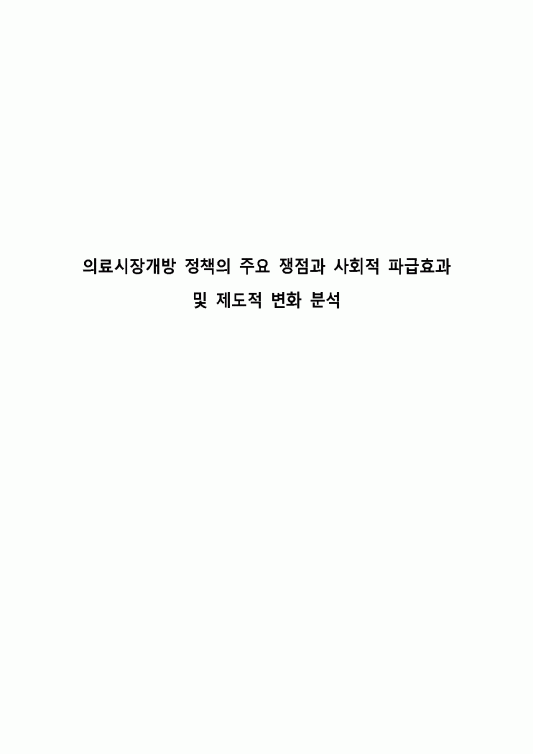의료시장개방 정책의 주요 쟁점과 사회적 파급효과 및 제도적 변화 분석