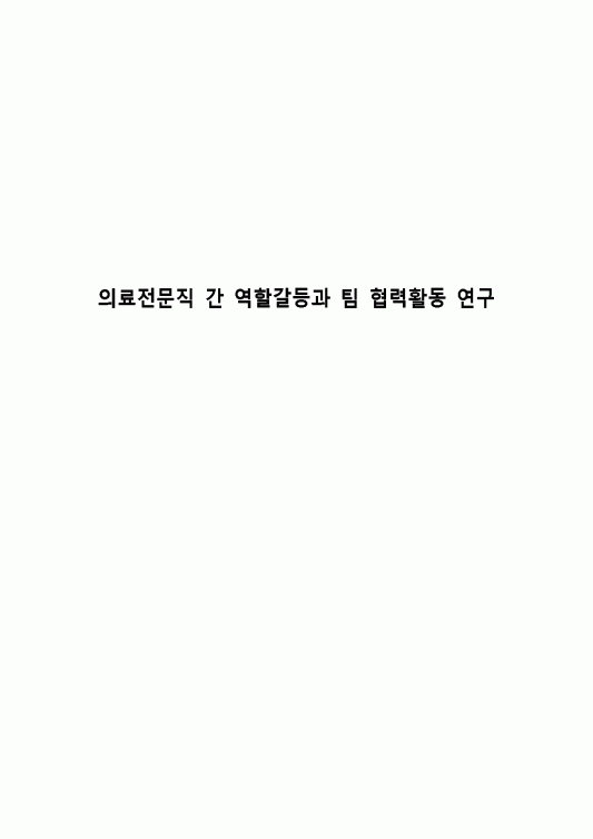 의료전문직 간 역할갈등과 팀 협력활동 연구