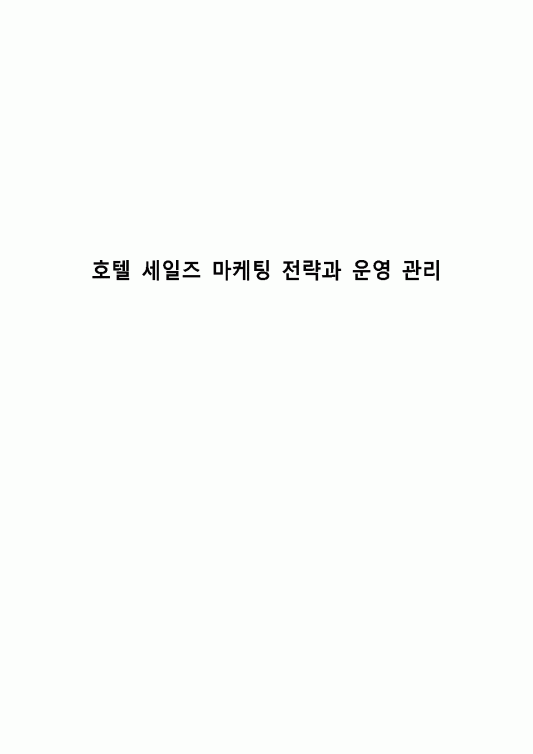 호텔 세일즈 마케팅 전략과 운영 관리