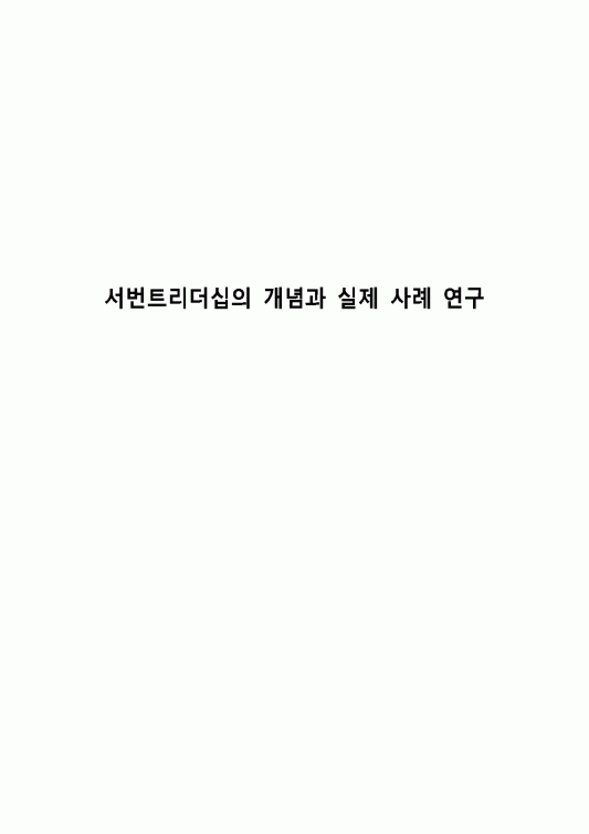서번트리더십의 개념과 실제 사례 연구