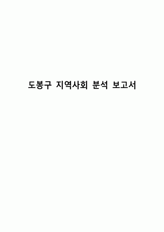도봉구 지역사회 분석 보고서