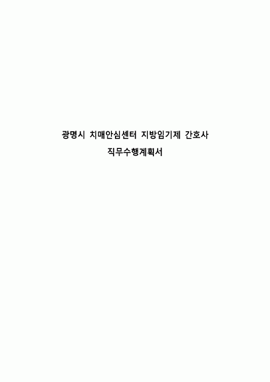 광명시 치매안심센터 지방임기제 간호사 직무수행계획서