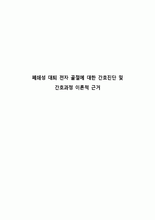 폐쇄성 대퇴 전자 골절에 대한 간호진단 및 간호과정 이론적 근거