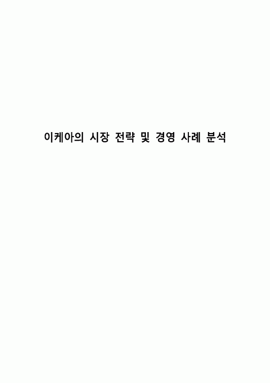이케아의 시장 전략 및 경영 사례 분석