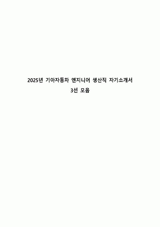 2025년 기아자동차 엔지니어 생산직 자기소개서 3선 모음