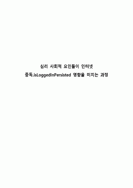 심리 사회적 요인들이 인터넷 중독.isLoggedInPersisted 영향을 미치는 과정