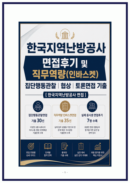 한국지역난방공사 면접후기 및 직무역량(인바스켓) 집단행동관찰 협상 토론면접 기출 [한국지역난방공사 면접]