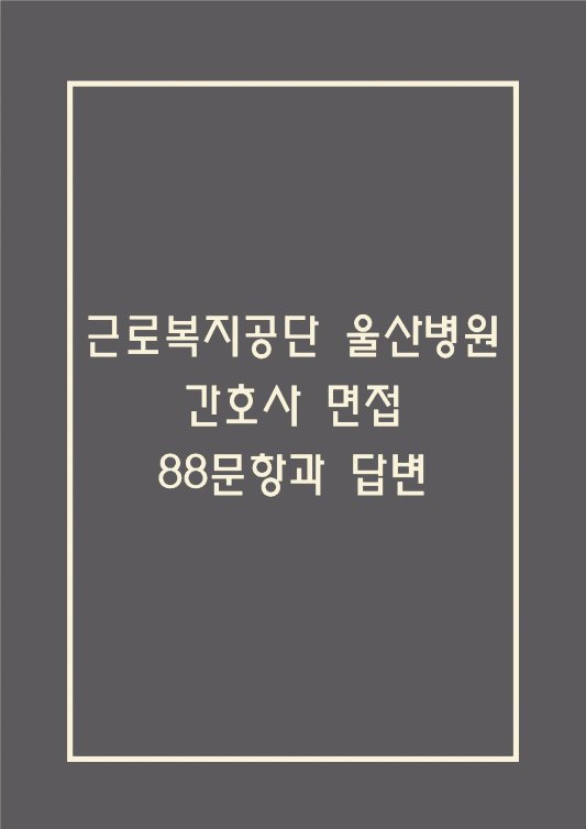 근로복지공단 울산병원 간호사 면접 88문항과 답변
