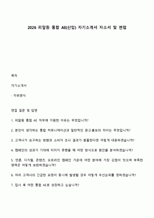 2026 피알원 통합 AE(신입) 자기소개서 자소서 및 면접