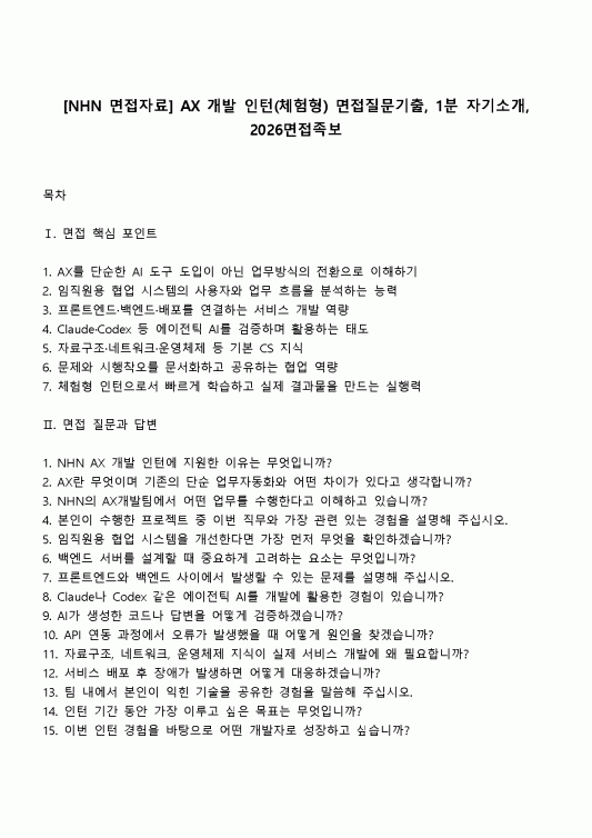 [NHN 면접자료] AX 개발 인턴(체험형) 면접질문기출, 1분 자기소개, 2026면접족보