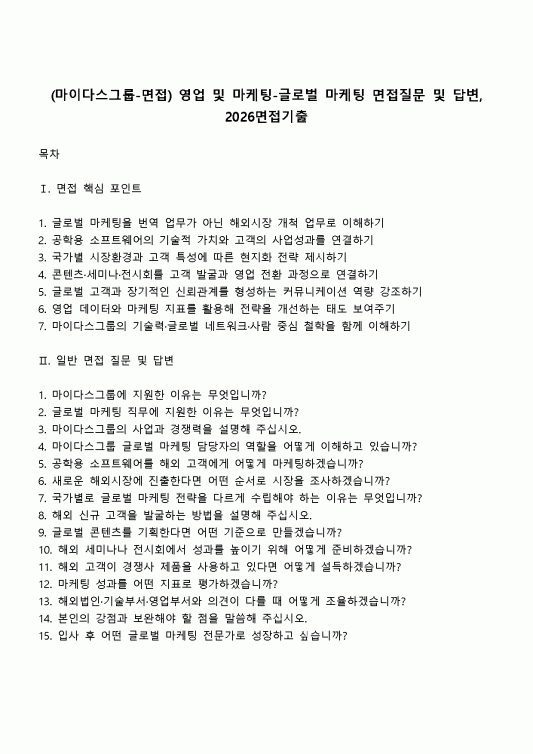 (마이다스그룹-면접) 영업 및 마케팅-글로벌 마케팅 면접질문 및 답변, 2026면접기출