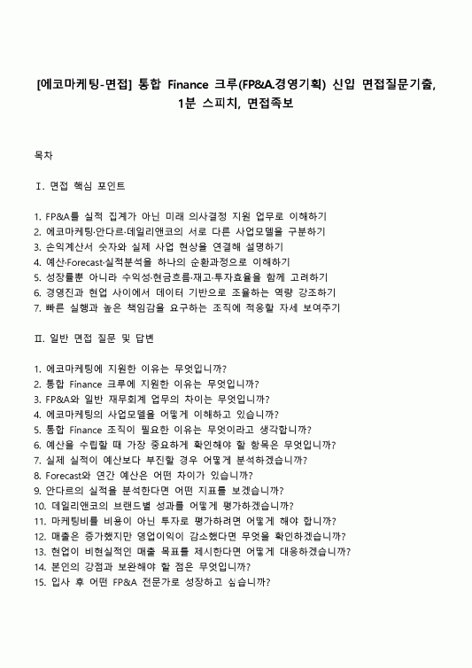 [에코마케팅-면접] 통합 Finance 크루(FP&A
