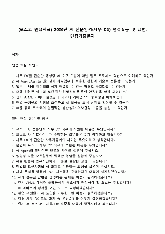 (포스코 면접자료) 2026년 AI 전문인력(사무 DX) 면접질문 및 답변, 면접기출문제