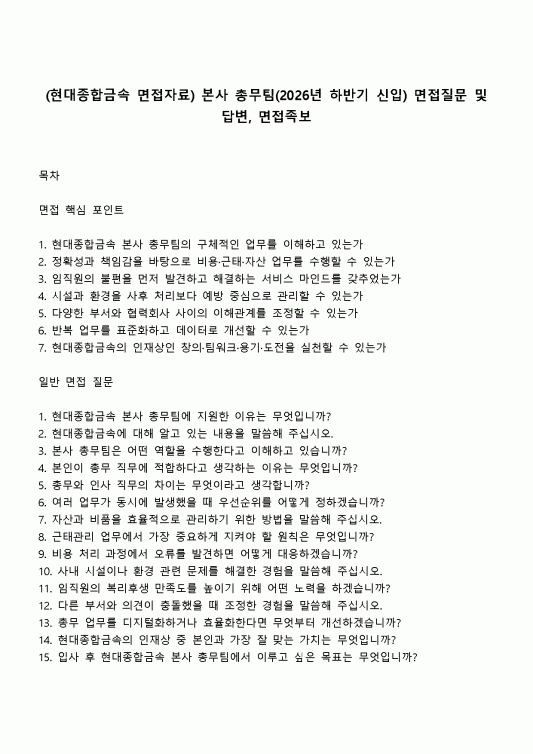 (현대종합금속 면접자료) 본사 총무팀(2026년 하반기 신입) 면접질문 및 답변, 면접족보