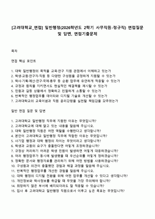 [고려대학교_면접] 일반행정(2026학년도 2학기 사무직원-정규직) 면접질문 및 답변, 면접기출문제