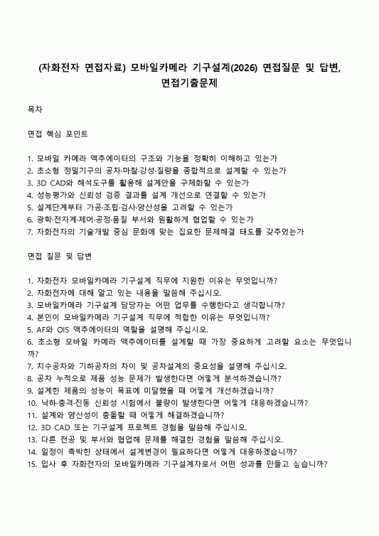 (자화전자 면접자료) 모바일카메라 기구설계(2026) 면접질문 및 답변, 면접기출문제