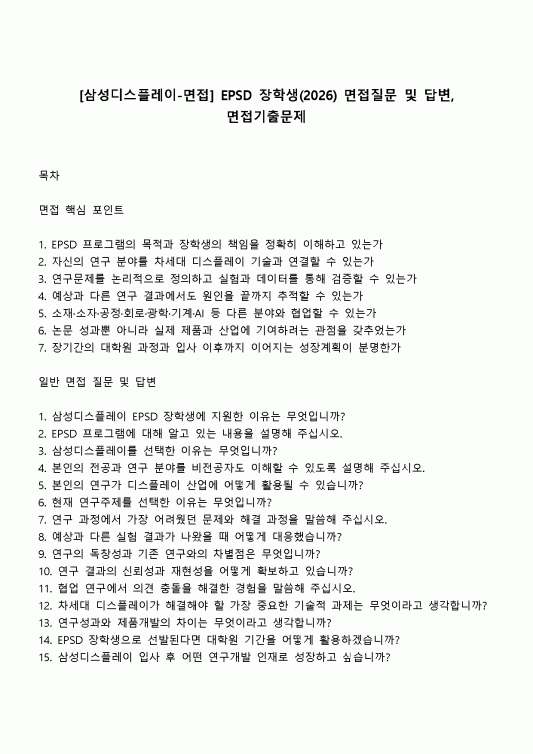[삼성디스플레이-면접] EPSD 장학생(2026) 면접질문 및 답변, 면접기출문제
