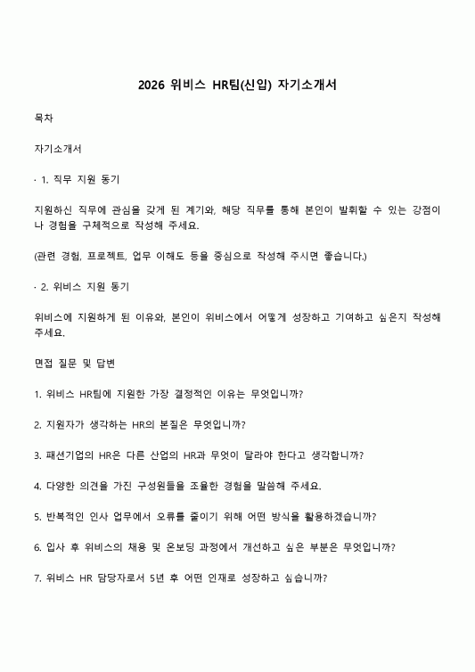 2026 위비스 HR팀(신입) 자기소개서