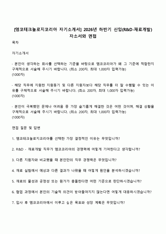 [앰코테크놀로지코리아 자기소개서] 2026년 하반기 신입(R&D-재료개발) 자소서와 면접