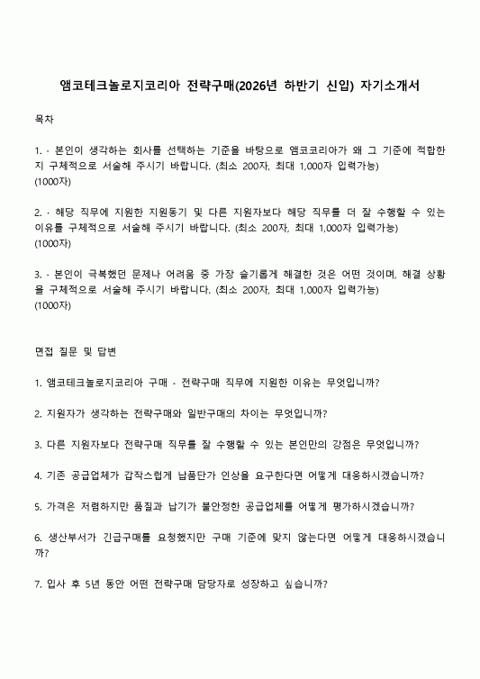 앰코테크놀로지코리아 전략구매(2026년 하반기 신입) 자기소개서
