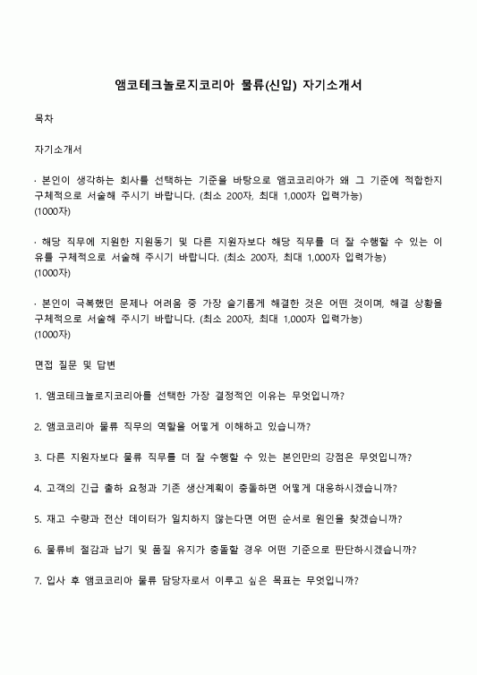 앰코테크놀로지코리아 물류(신입) 자기소개서