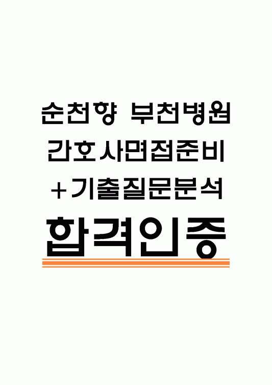 [순천향대학교 부천병원 간호사 면접준비자료 (합!격인증 첨부)] 순천향대 부천병원 간호사 면접 실제 분위기,병원인재상 반영 답변구조 템플릿, 반복 기출 질문 45문항 분석
