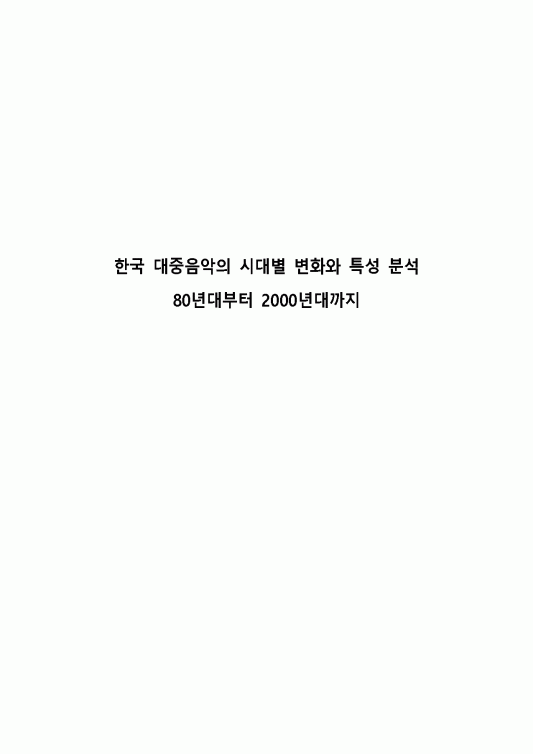 한국 대중음악의 시대별 변화와 특성 분석 80년대부터 2000년대까지