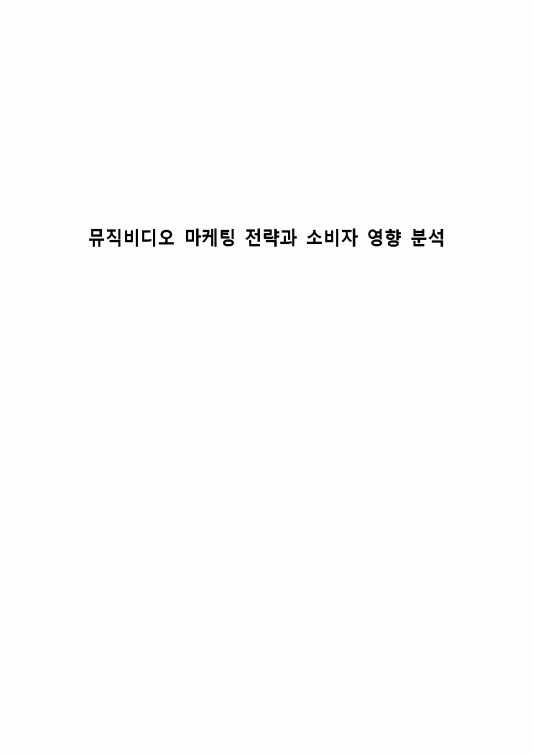 뮤직비디오 마케팅 전략과 소비자 영향 분석