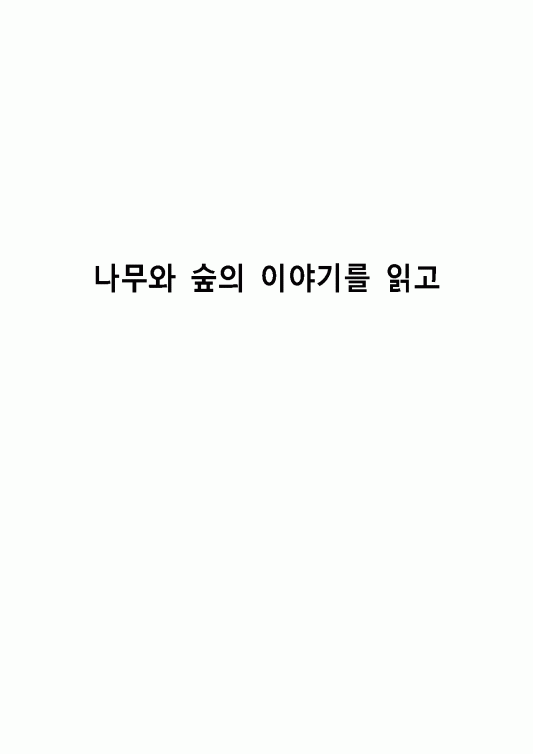 나무와 숲의 이야기를 읽고