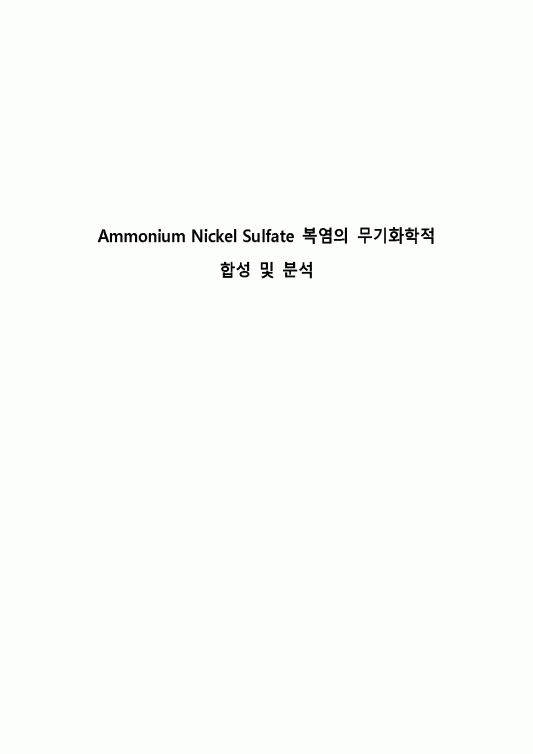 Ammonium Nickel Sulfate 복염의 무기화학적 합성 및 분석