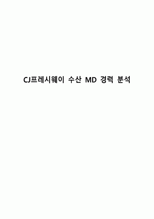 CJ프레시웨이 수산 MD 경력 분석