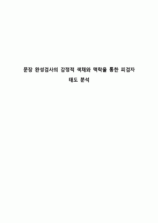 문장 완성검사의 감정적 색채와 맥락을 통한 피검자 태도 분석
