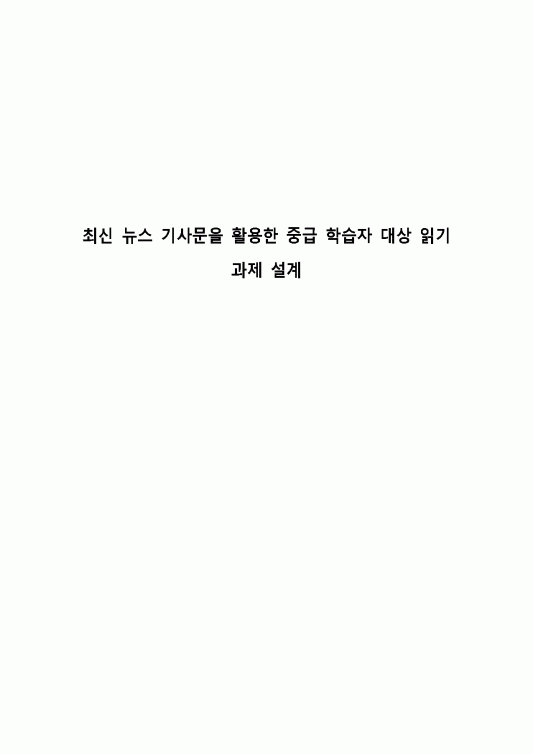 뉴스 기사문을 활용한 중급 학습자 대상 읽기 과제 설계