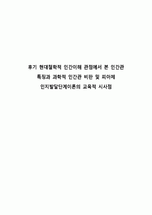 후기 현대철학적 인간이해 관점에서 본 인간관 특징과 과학적 인간관 비판 및 피아제 인지발달단계이론의 교육적 시사점