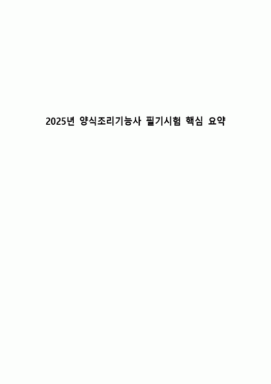 2025년 양식조리기능사 필기시험 핵심 요약