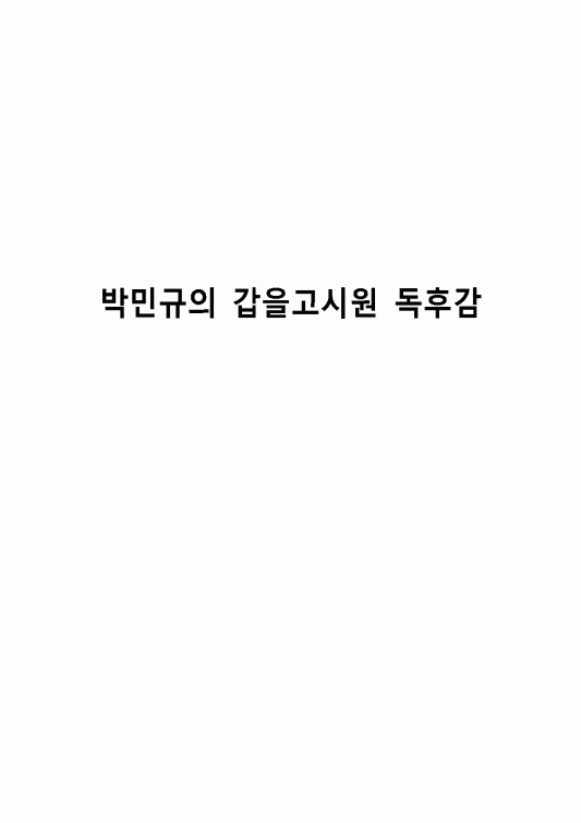 박민규의 갑을고시원 독후감