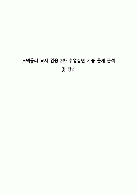 도덕윤리 교사 임용 2차 수업실연 기출 문제 분석 및 정리