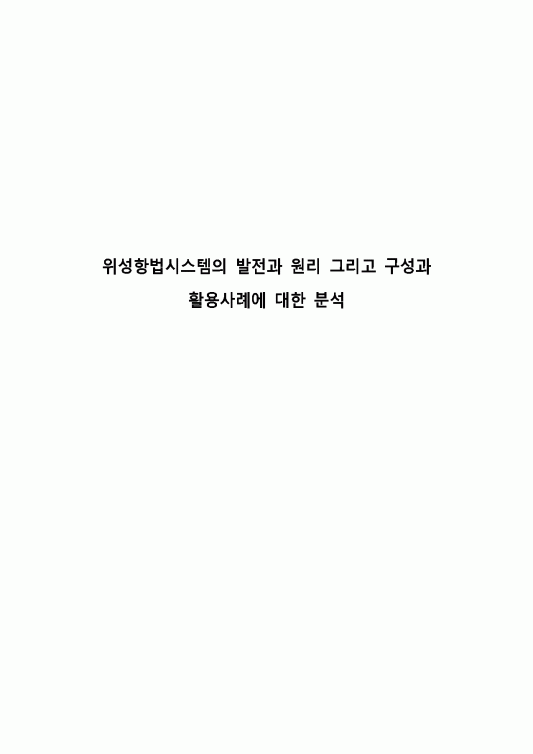 위성항법시스템의 발전과 원리 그리고 구성과 활용사례에 대한 분석