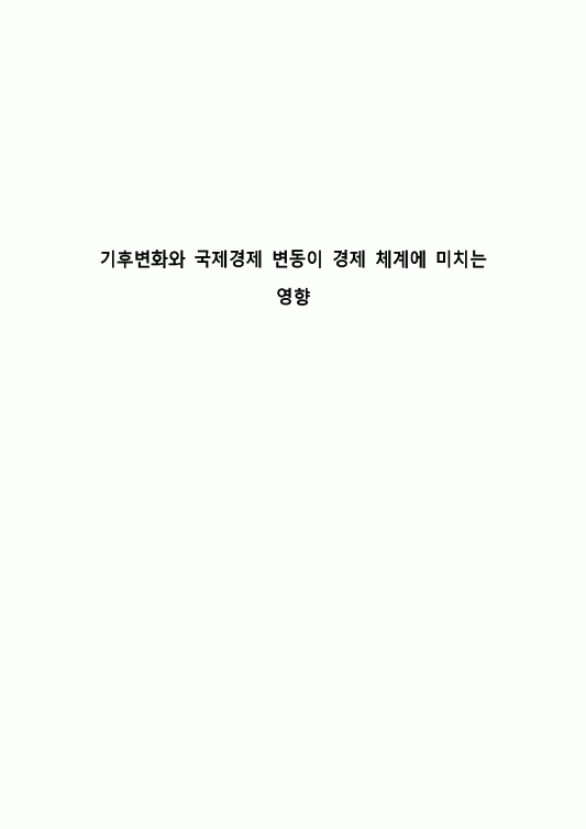 기후변화와 국제경제 변동이 경제 체계에 미치는 영향