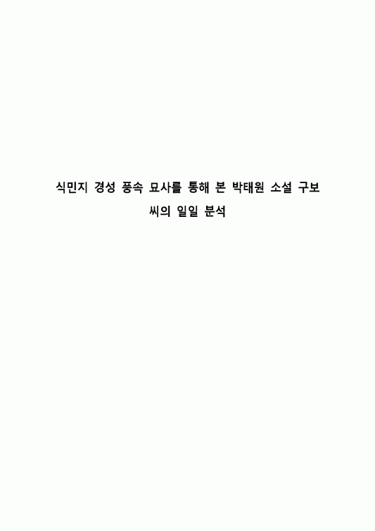 식민지 경성 풍속 묘사를 통해 본 박태원 소설 구보 씨의 일일 분석