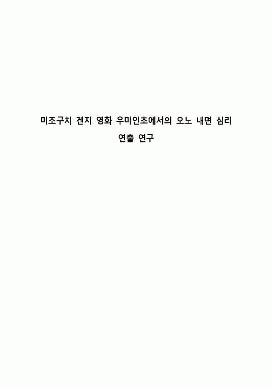 미조구치 겐지 영화 우미인초에서의 오노 내면 심리 연출 연구