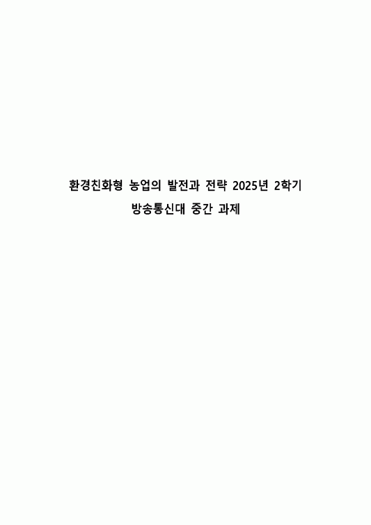 환경친화형 농업의 발전과 전략 2025년 2학기 방송통신대 중간 과제