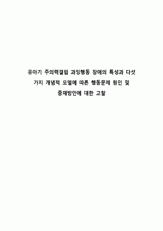 유아기 주의력결핍 과잉행동 장애의 특성과 다섯 가지 개념적 모델에 따른 행동문제 원인 및 중재방안에 대한 고찰
