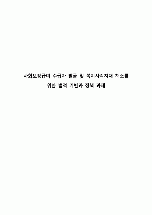 사회보장급여 수급자 발굴 및 복지사각지대 해소를 위한 법적 기반과 정책 과제