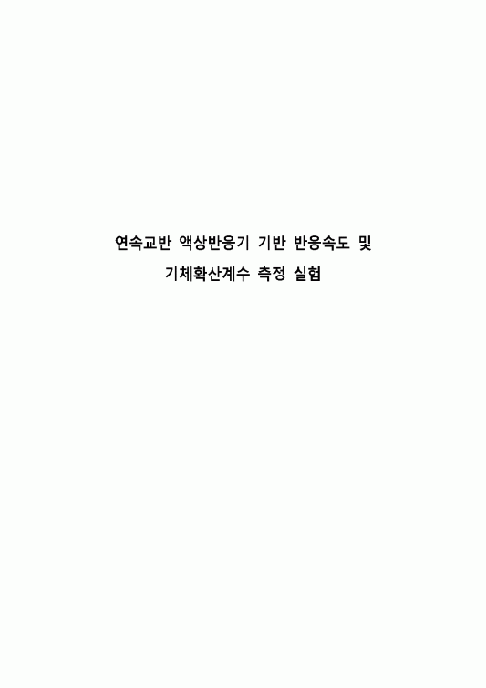 연속교반 액상반응기 기반 반응속도 및 기체확산계수 측정 실험